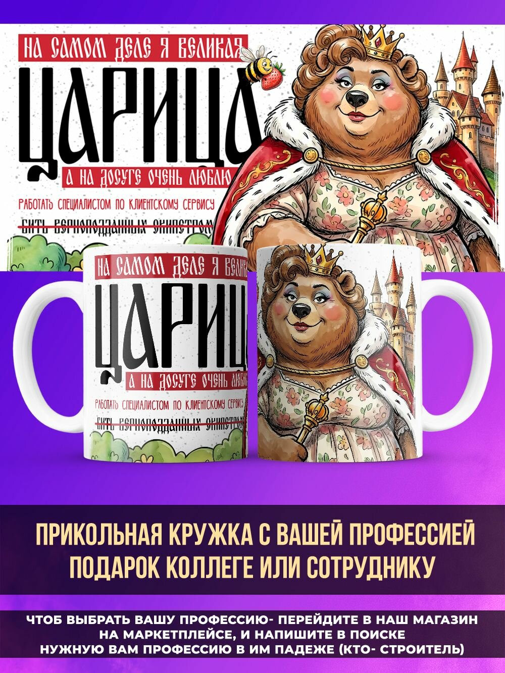 Женская кружка царица с профессией Специалист по клиентскому сервису