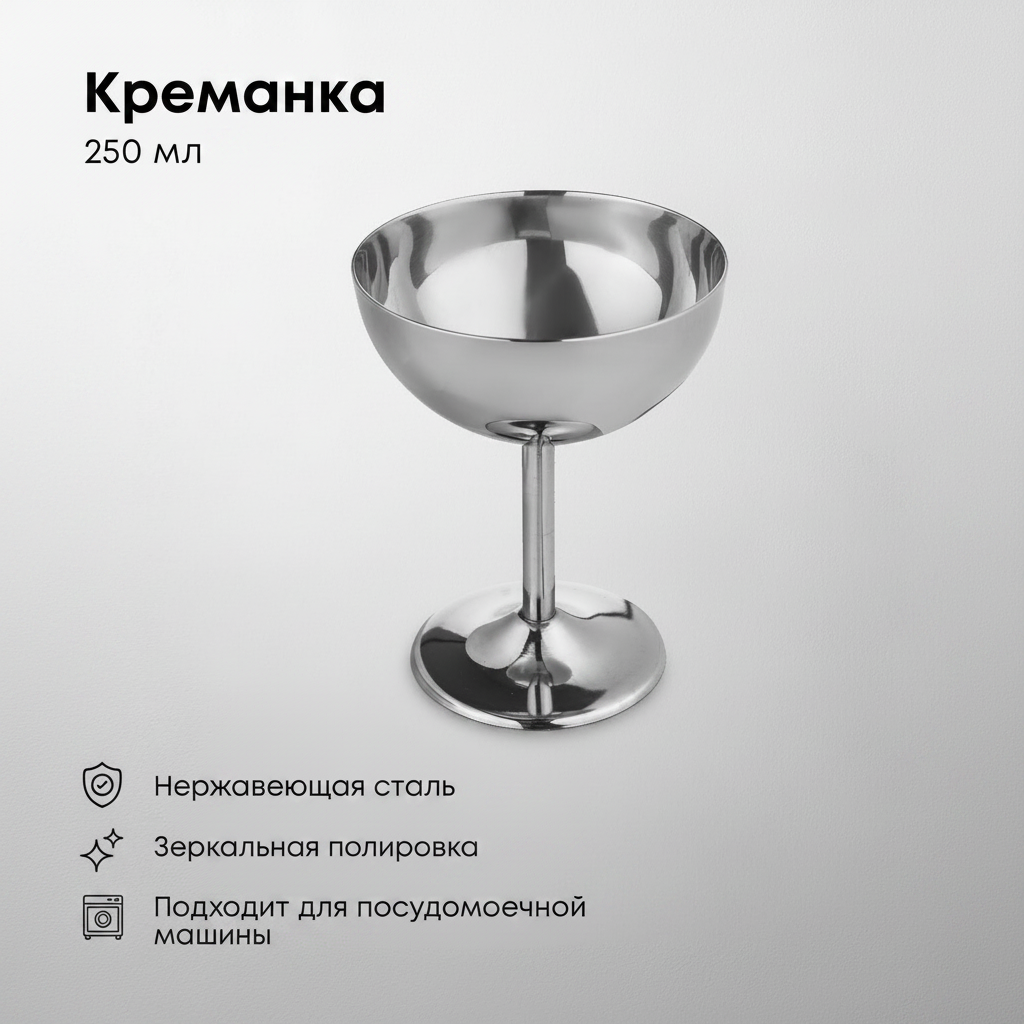 Креманка металлическая на ножке для мороженого