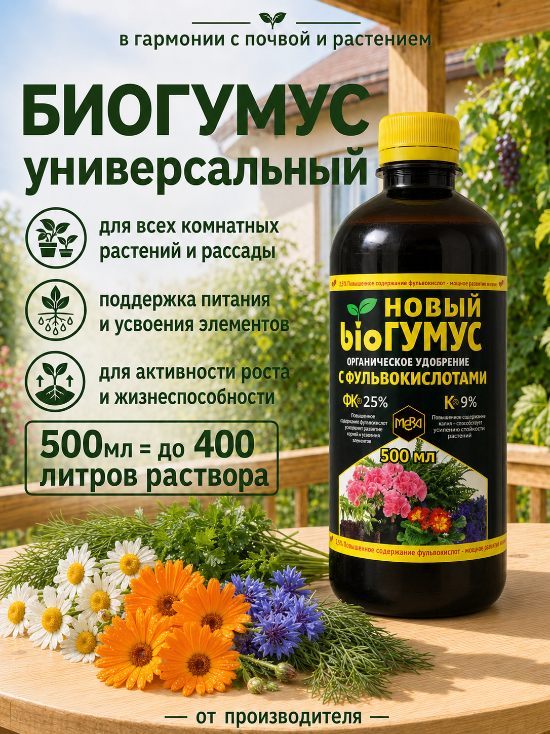 Биогумус «MERA» универсальный для всех видов растений, удобрение 500мл