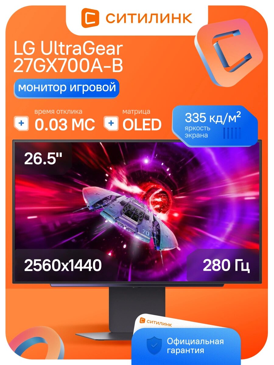 26.5 Монитор LG UltraGear 27GX700A-B 26.5 OLED 280 Гц 2xHDMI 1xDP