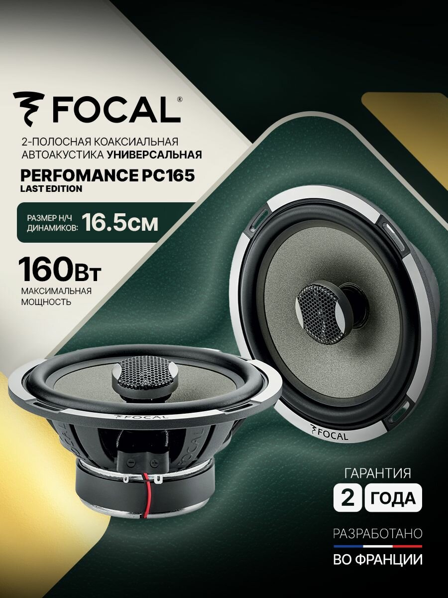 Автоакустика FOCAL Performance PC165 Last Edition, 16.5 см, коаксиальная, 2 полосы