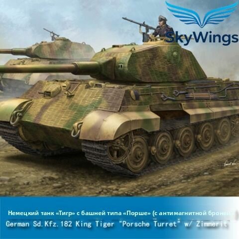 HobbyBoss 1/35 Немецкий тяжелый танк Tiger II "Королевский тигр" с башней Порше и циммеритом Модель 84530 1/35 Королевский тигр башня Порше циммерит 84530
