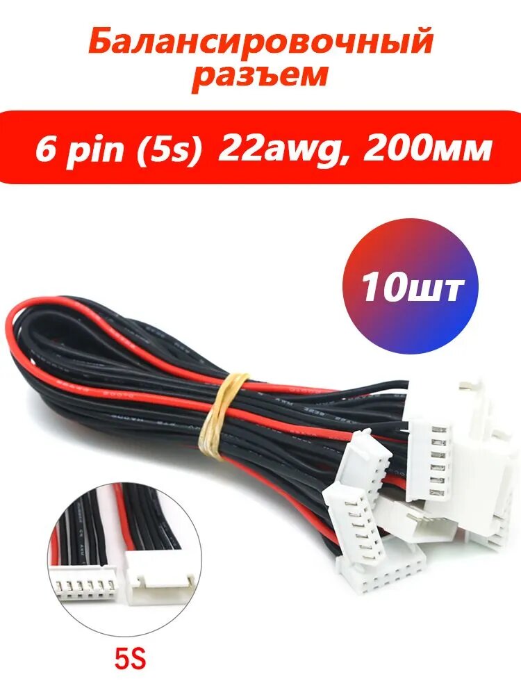 10шт Балансировочный разъем 6 pin (5s, JST-XH) с ПВХ проводом 22awg, 200мм, для зарядного устройства RC LiPo аккумулятора