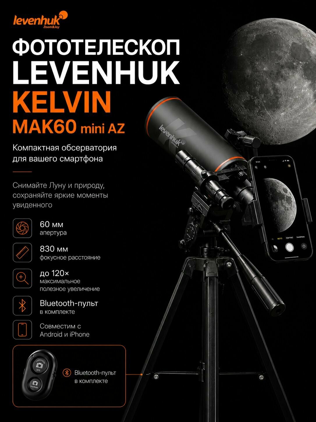 Фототелескоп Levenhuk Kelvin MAK60 mini AZ