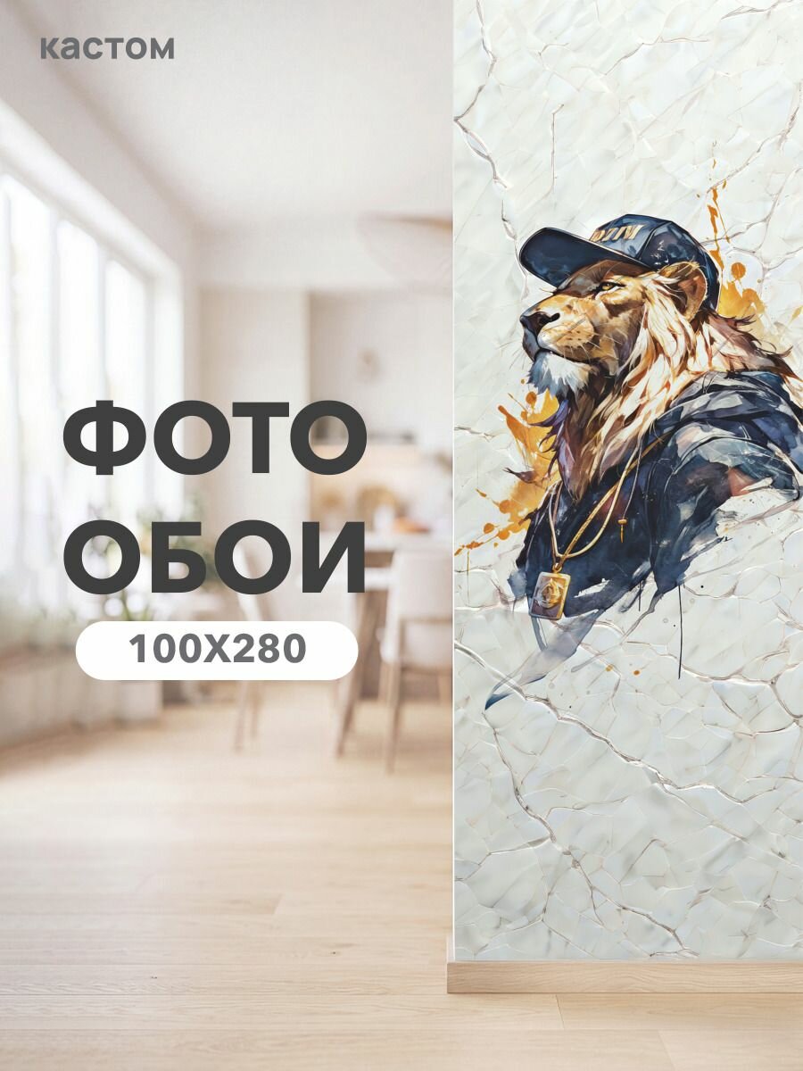 Фотообои на стену флизелиновые 3d Лев 100х270 см