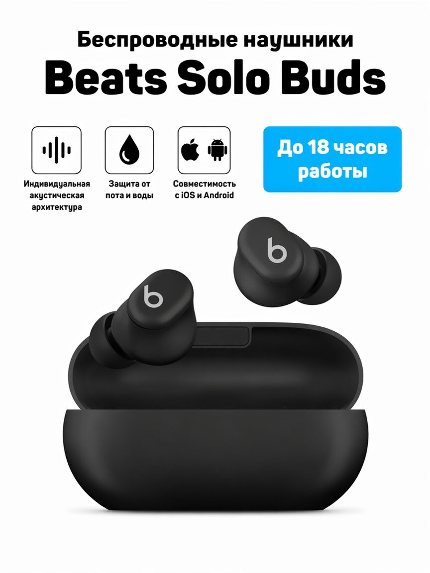 Наушники Beats Solo Buds, беспроводные, Bluetooth 5.3, время работы 18ч, голосовое управление, черные