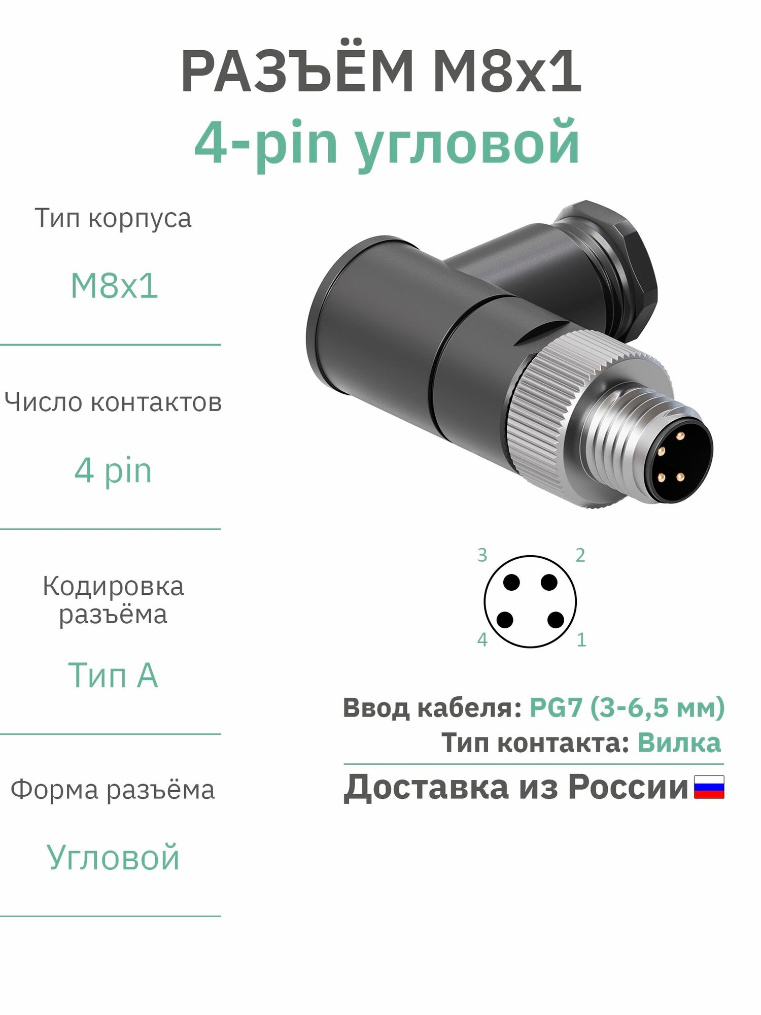 RAZM-M8-C4A разъём М8 4 pin угловой / вилка (папа)