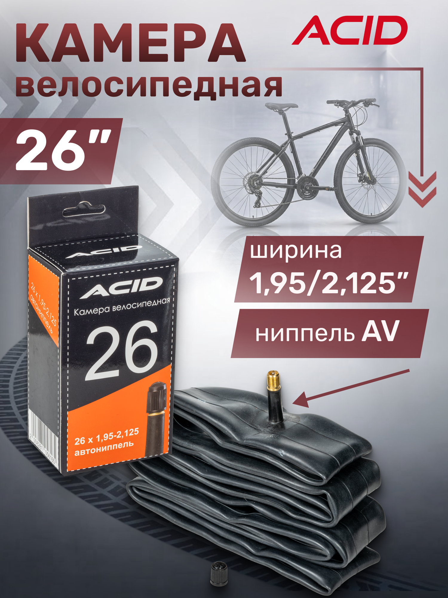 Камера велосипедная 26 дюймов ACID 26"х1,95-2,125" с автомобильным ниппелем
