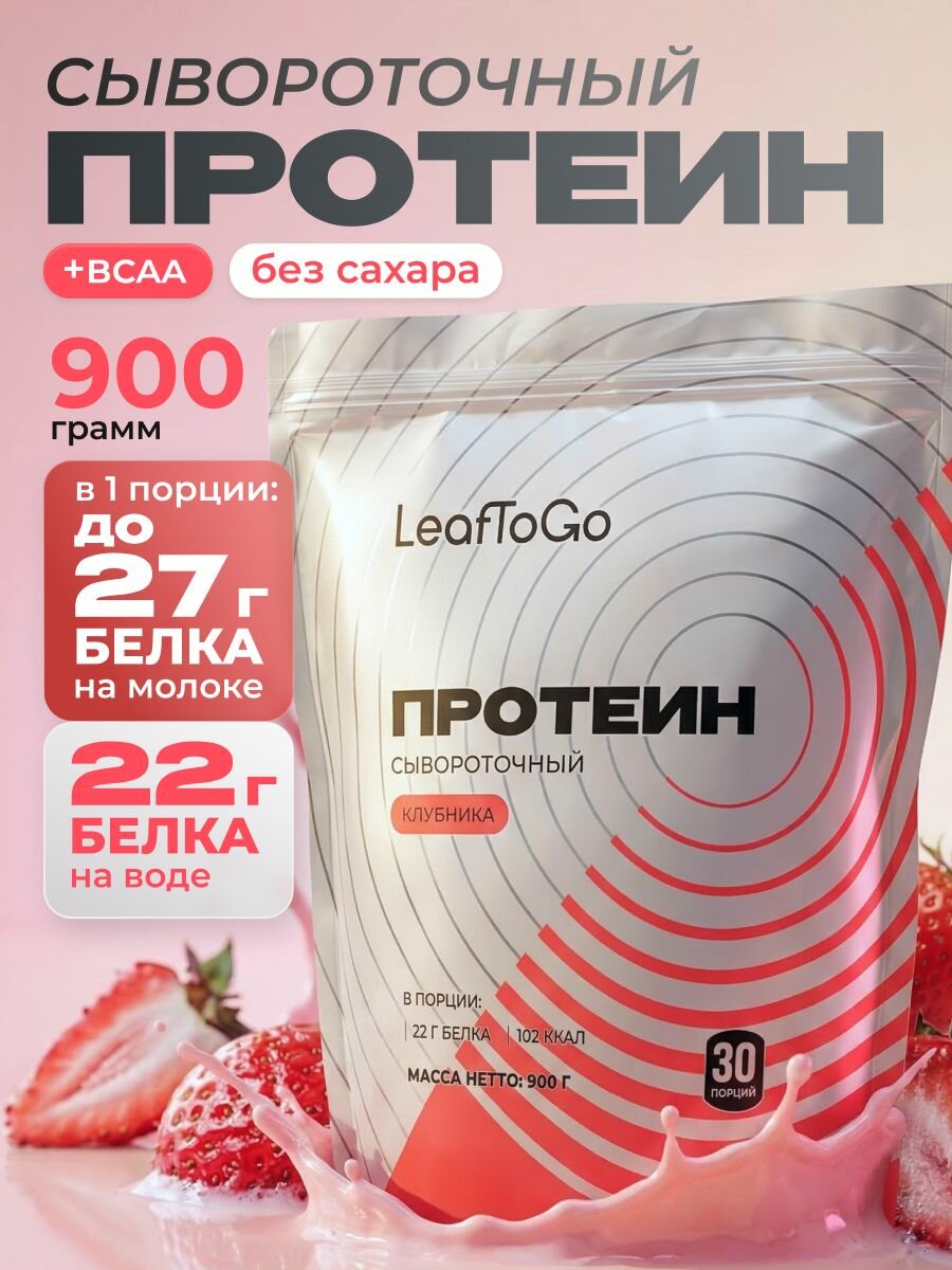 Протеин сывороточный протеиновый коктейль LeafToGo 900 грамм 30 порций спортивное питание сывороточный протеин порошок