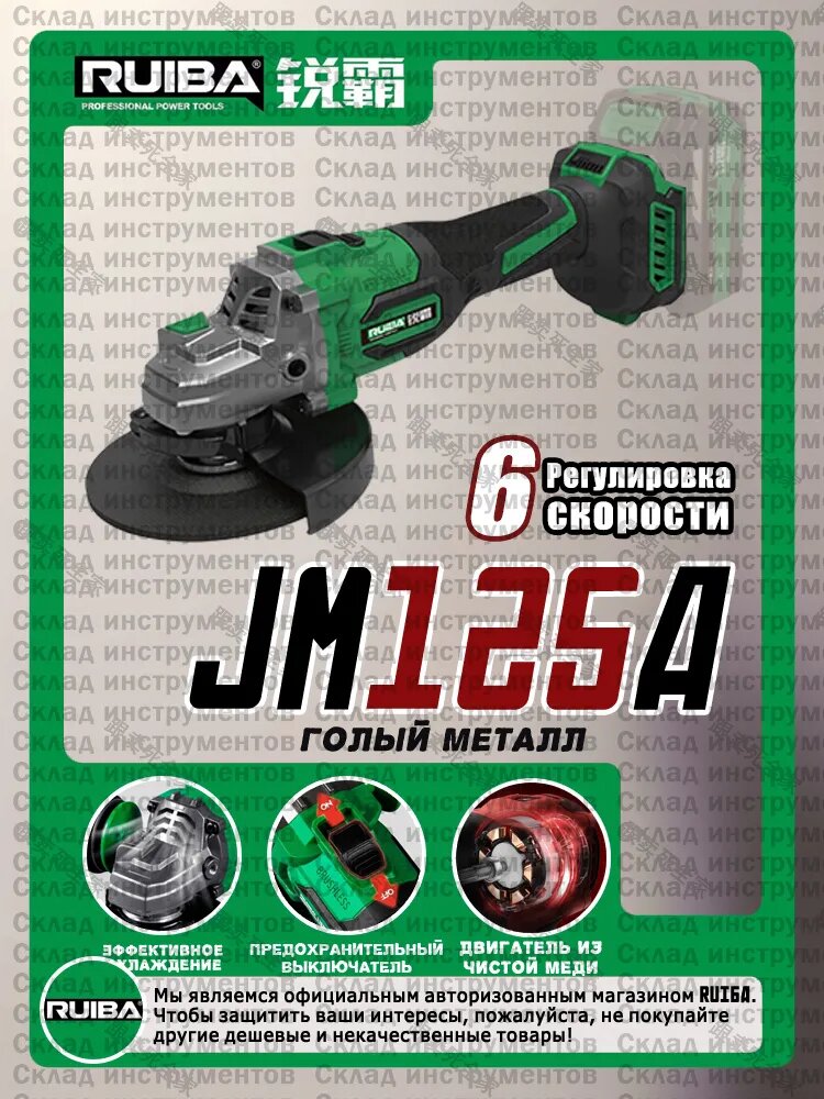 RUIBA JM-125A Аккумуляторная бесщеточная угловая шлифовальная машина