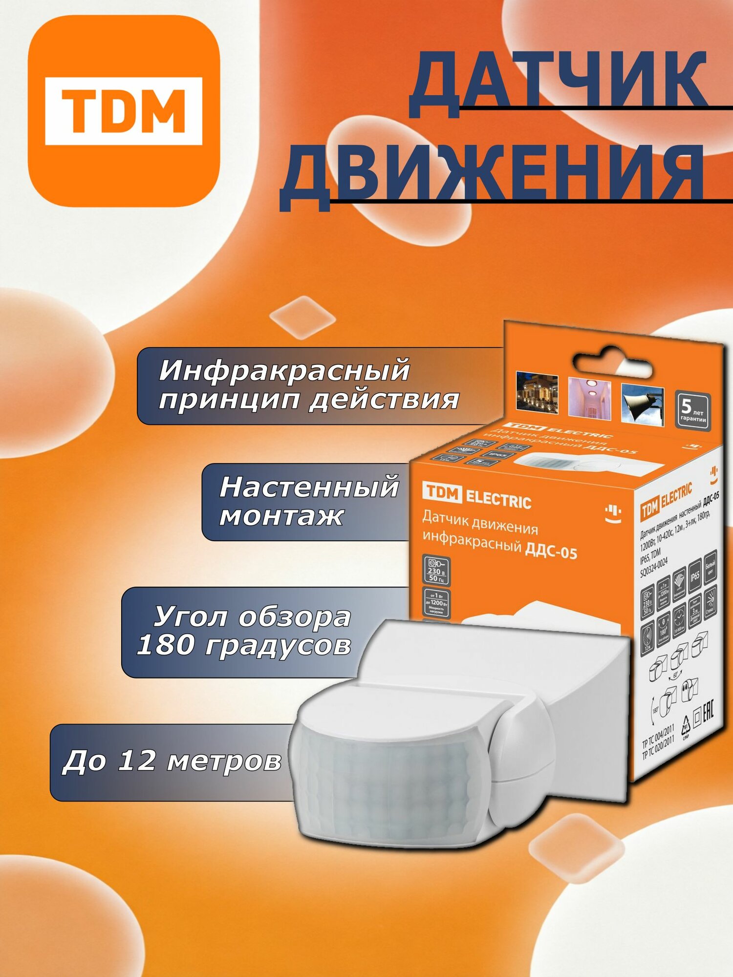 Датчик движения 1200W/180гр. 2-12м регулир. IP65 ДДС-05