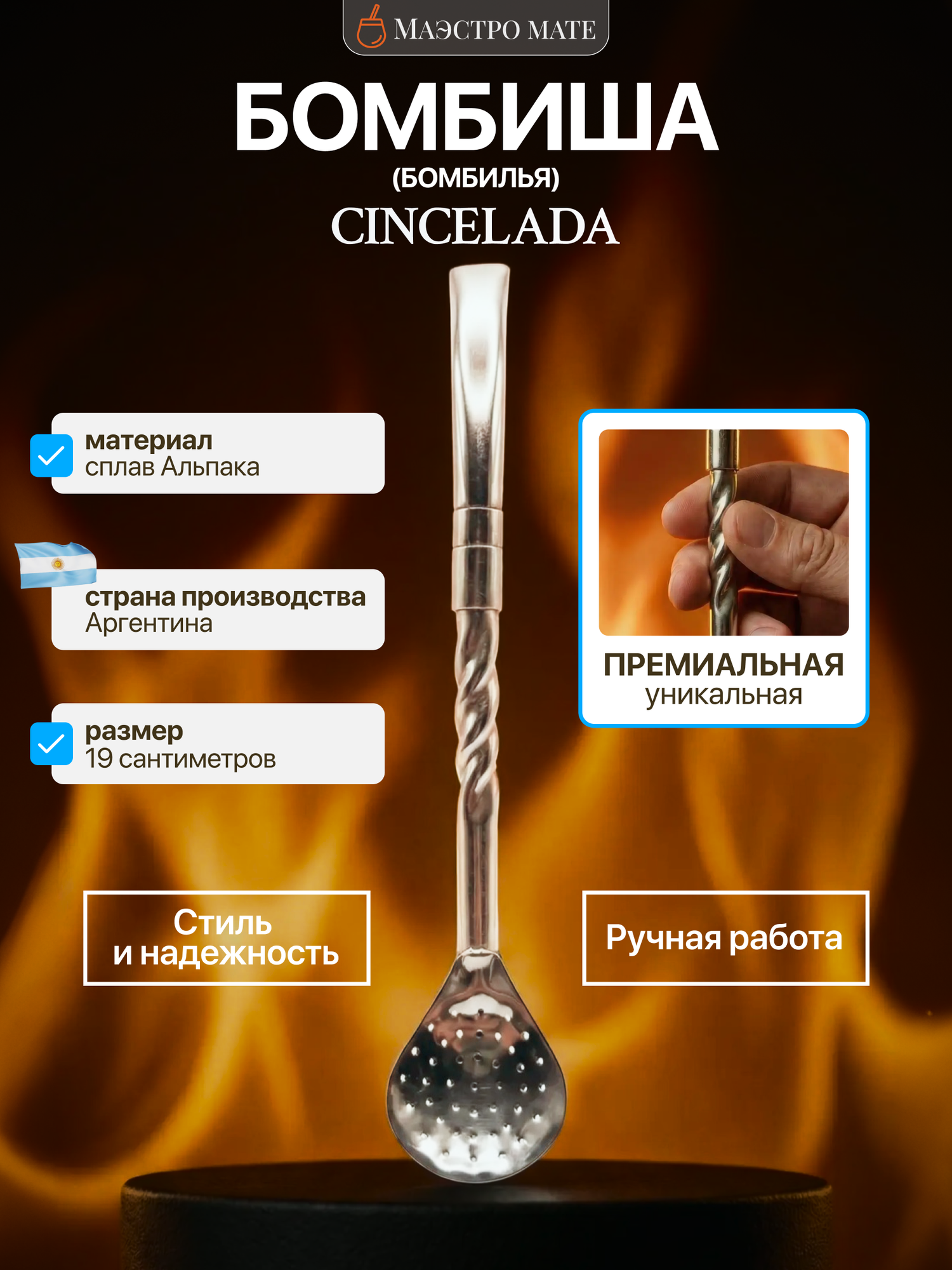 Бомбиша (бомбилья) премиального сегмента Cincelada, 19 см, сплав альпака