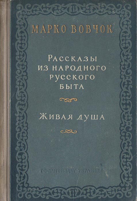 Рассказы из народного русского быта. Живая душа Вовчок Марко