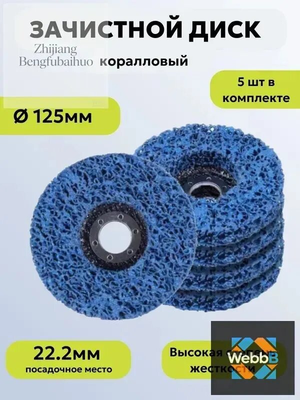Диск зачистной 125 x 15 x 22.2; №5