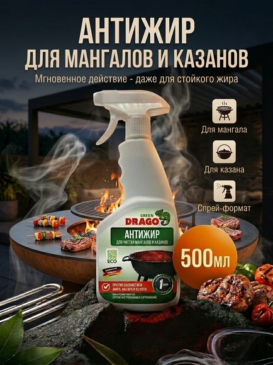 Антижир для мангалов и казанов 500 мл Green Drago для мангалов для казанов