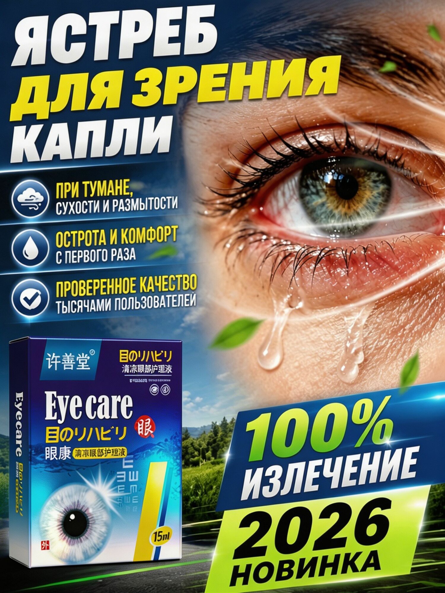 Капли от постоянного слезотечения на ветру и холоде для пожилых людей и водителей