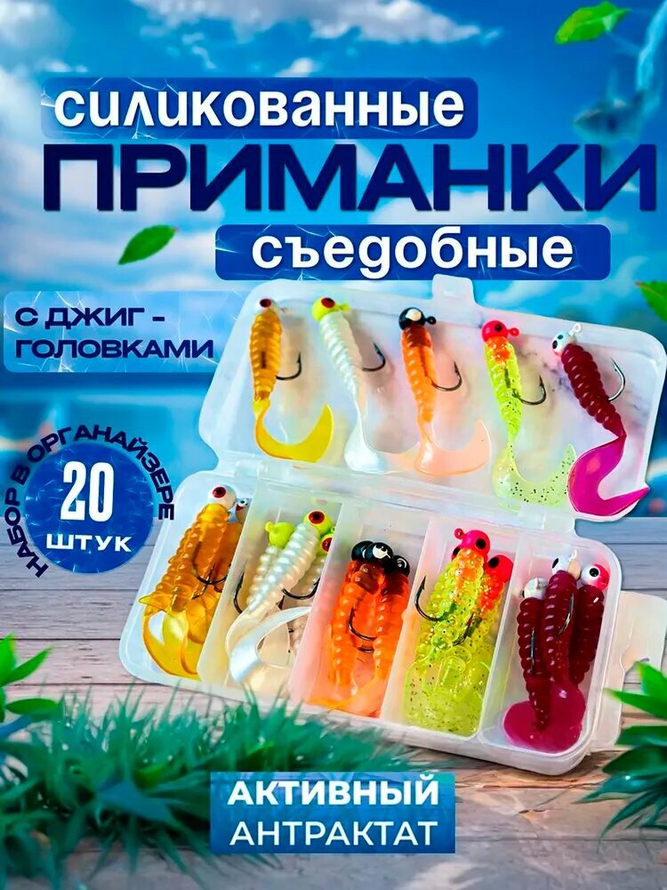 Силиконовые приманки для рыбалки / набор твистеров с джиг-головкой 20 шт
