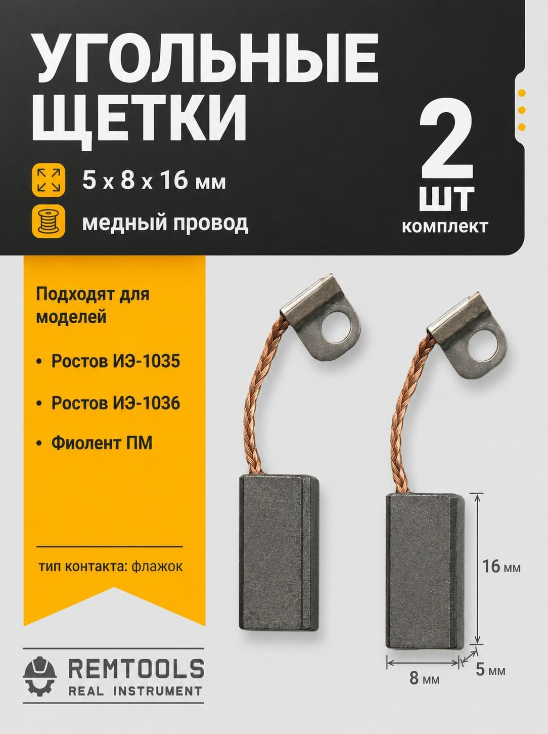 Угольные щетки 5х8х16 мм, щетки для болгарки, УШМ, перфораторов
