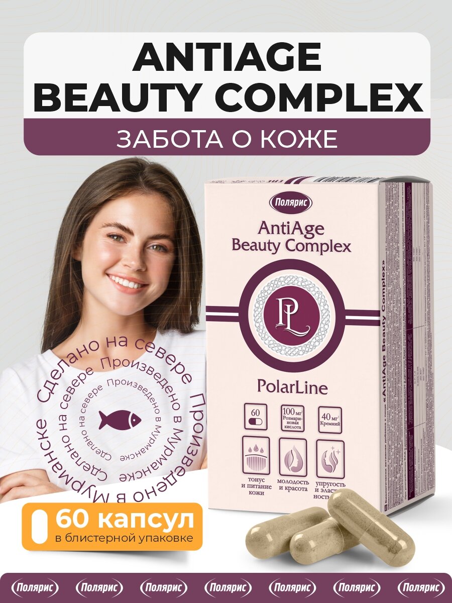 AntiAge Beauty Complex "PolarLine" - комплекс для красоты и здоровья кожи