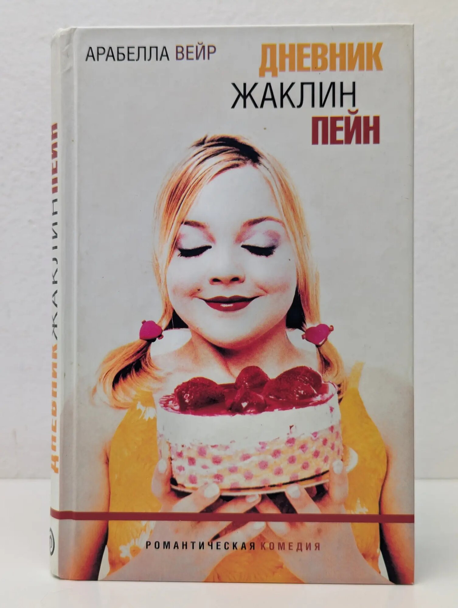 Романтическая комедия. Дневник Жаклин Пейн Вейр Арабелла 2003