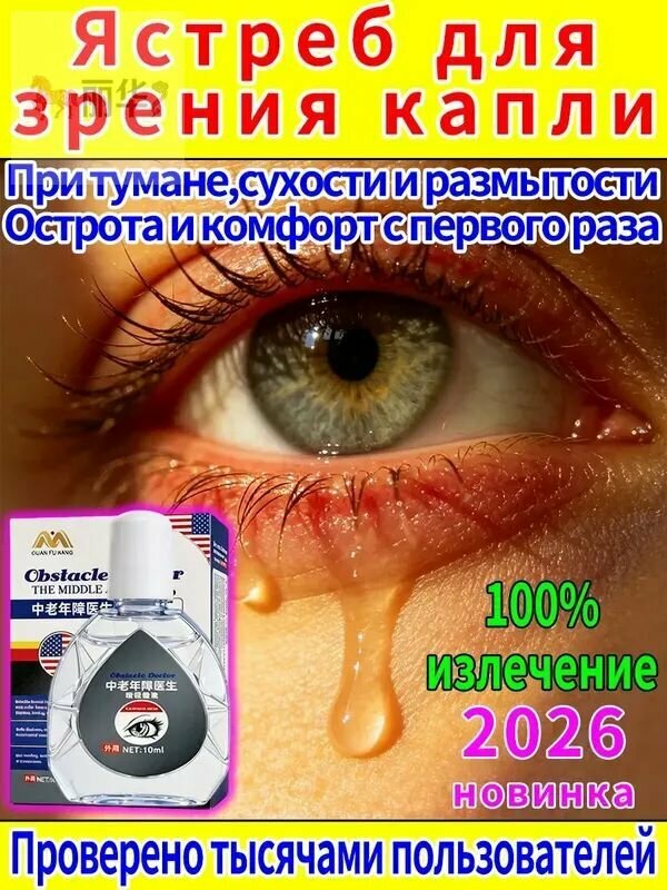 Капли от постоянного слезотечения на ветру и холоде для пожилых людей и водителей при ветре при холоде для водителей для пожилых