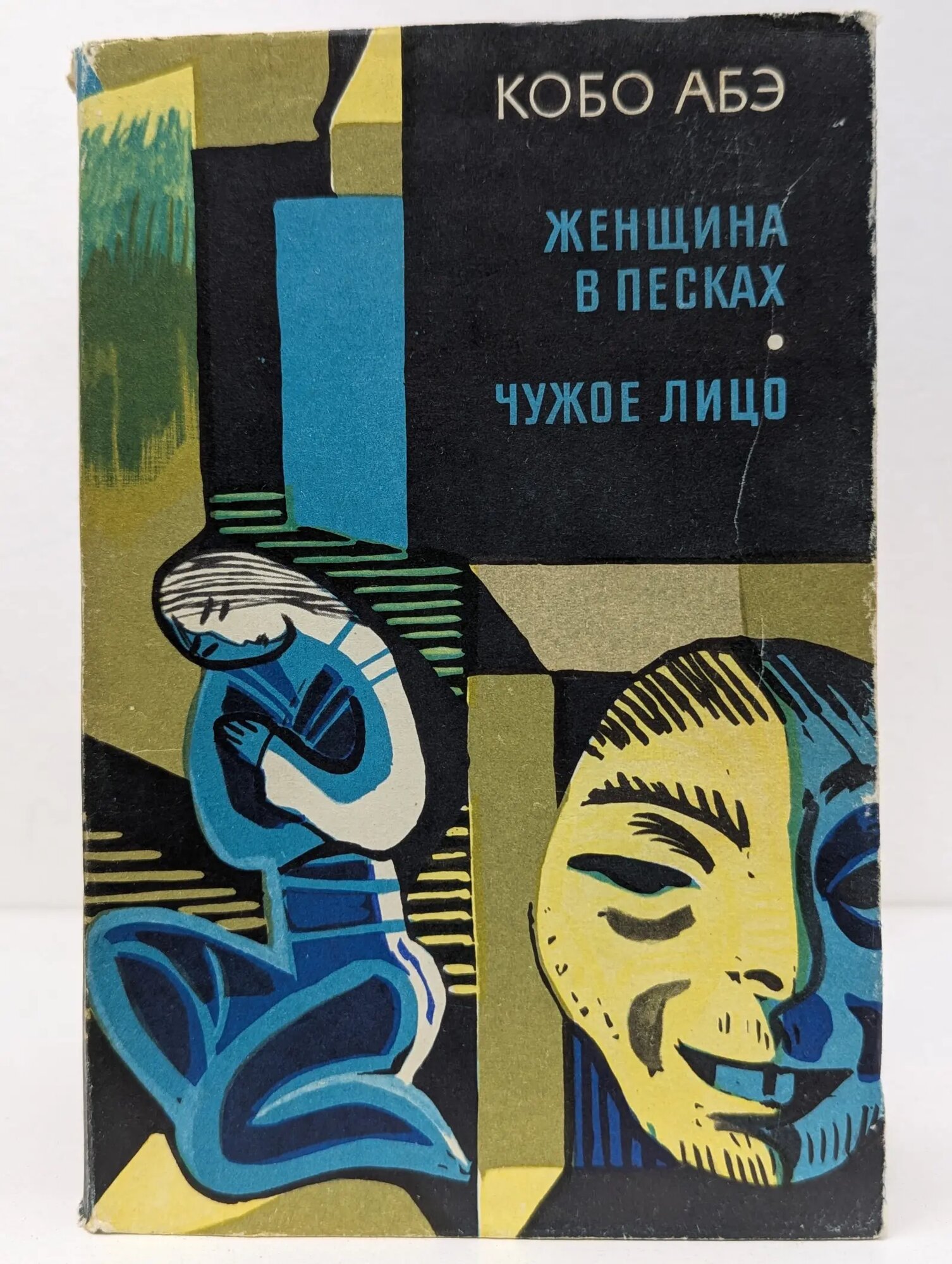 Женщина в песках. Чужое лицо Абэ Кобо 1969