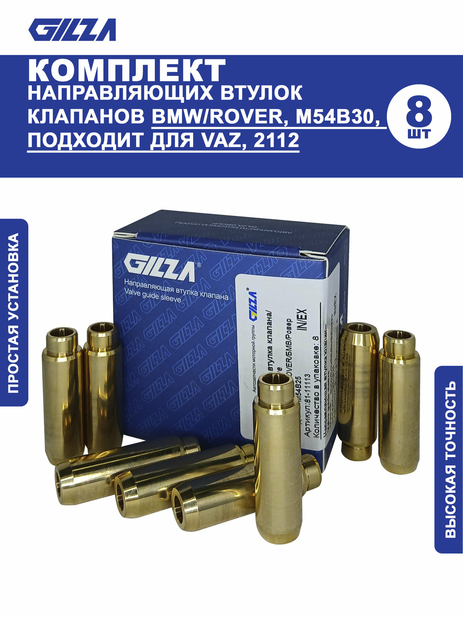 Направляющие втулки клапанов, BMW/ROVER, M54B30