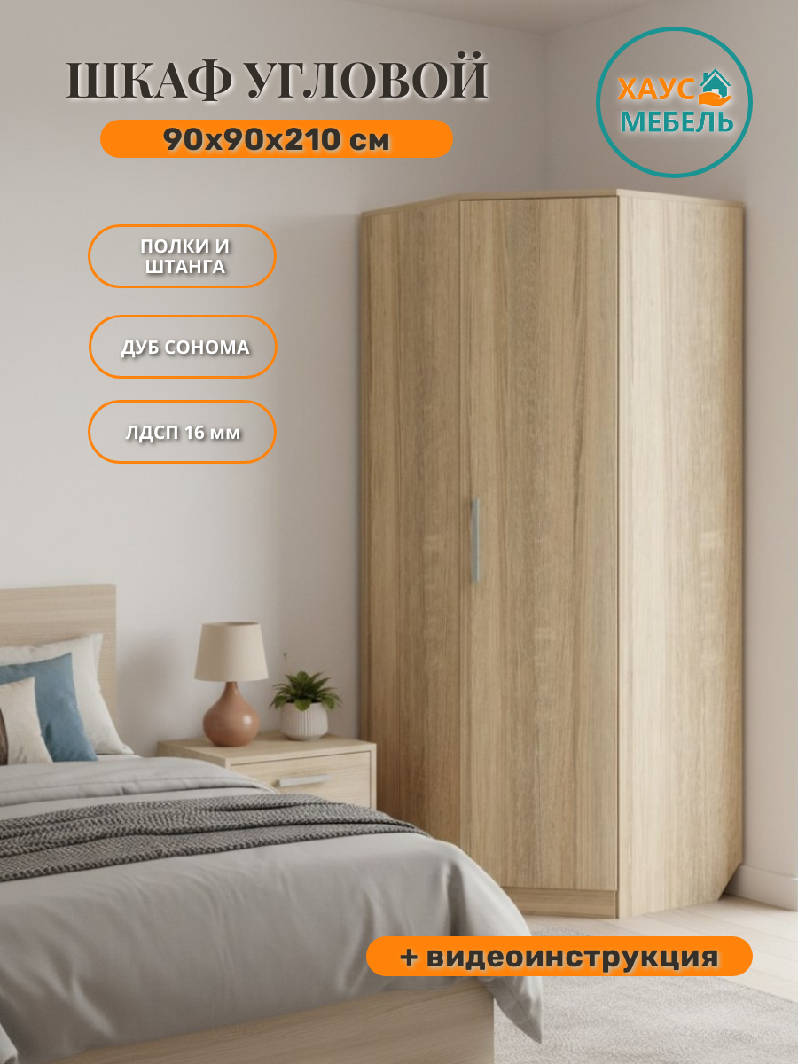 Шкаф угловой 900 без зеркала - дуб сонома, ЛДСП, 210х90х90 см