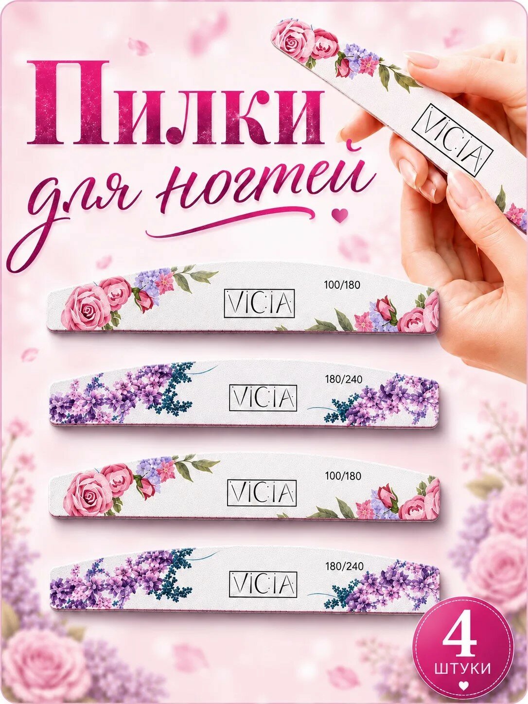 Пилка для ногтей для маникюра и педикюра 100/180 и 180/240 грит, 4 шт. VICIA