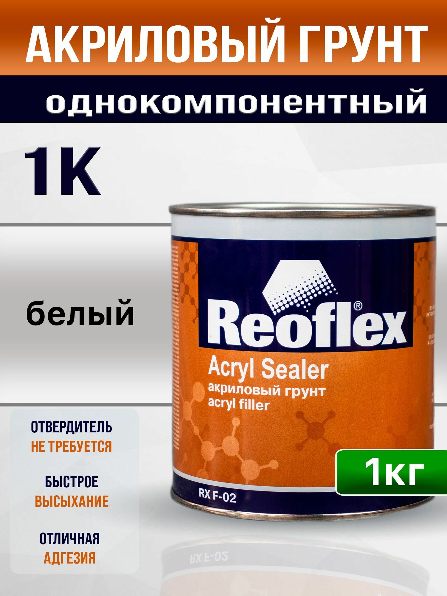 Грунт автомобильный акриловый однокомпонентный REOFLEX 1K ACRYL (1кг) белый наполнитель быстросохнущий (20 минут при 25С) быстросохнущий наполнитель белый автогрунт