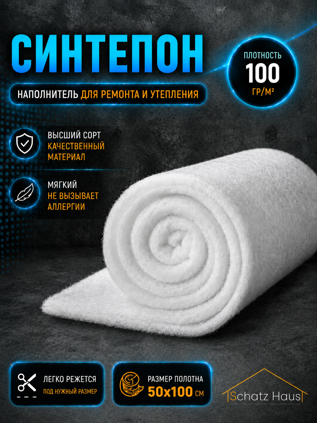 Синтепон 100гр, 0,5х1,5 м, Schatz Haus, наполнитель, утеплитель, белый