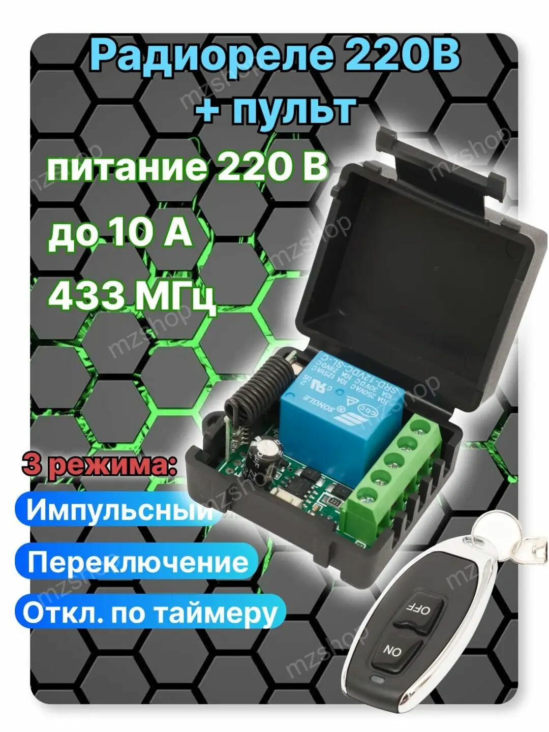 Пульт 10А 220В, качественное реле