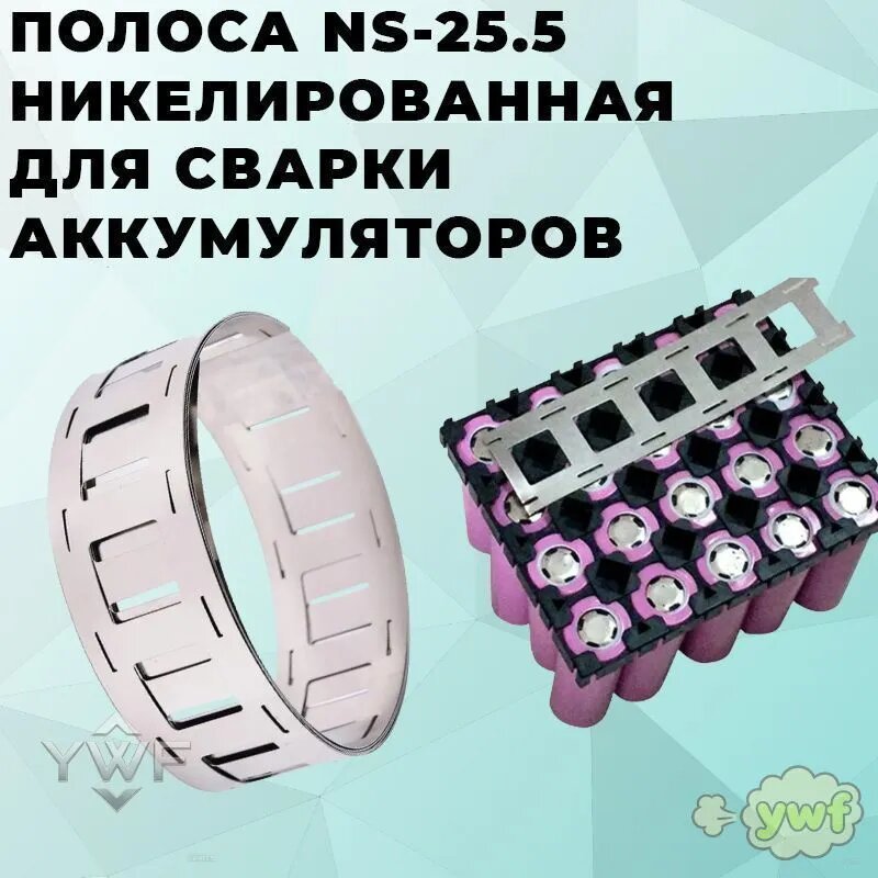 Полоса из никеля для контактной сварки 2x18650 АКБ NS-25.5 0.15мм 1 метр