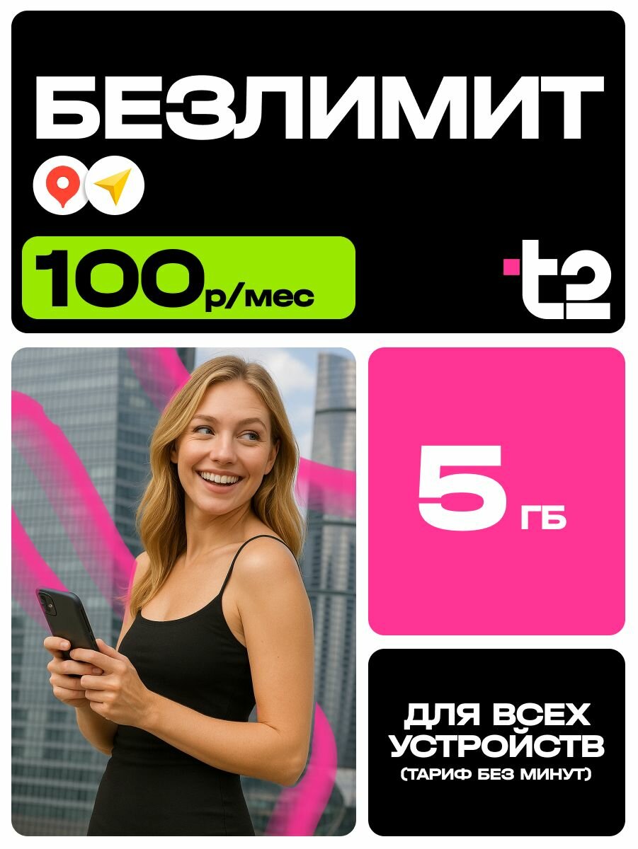 Сим-карта T2, безлимитный Интернет, 5 ГБ, для всех устройств, вся Россия для планшета для модема и роутера универсальная симка