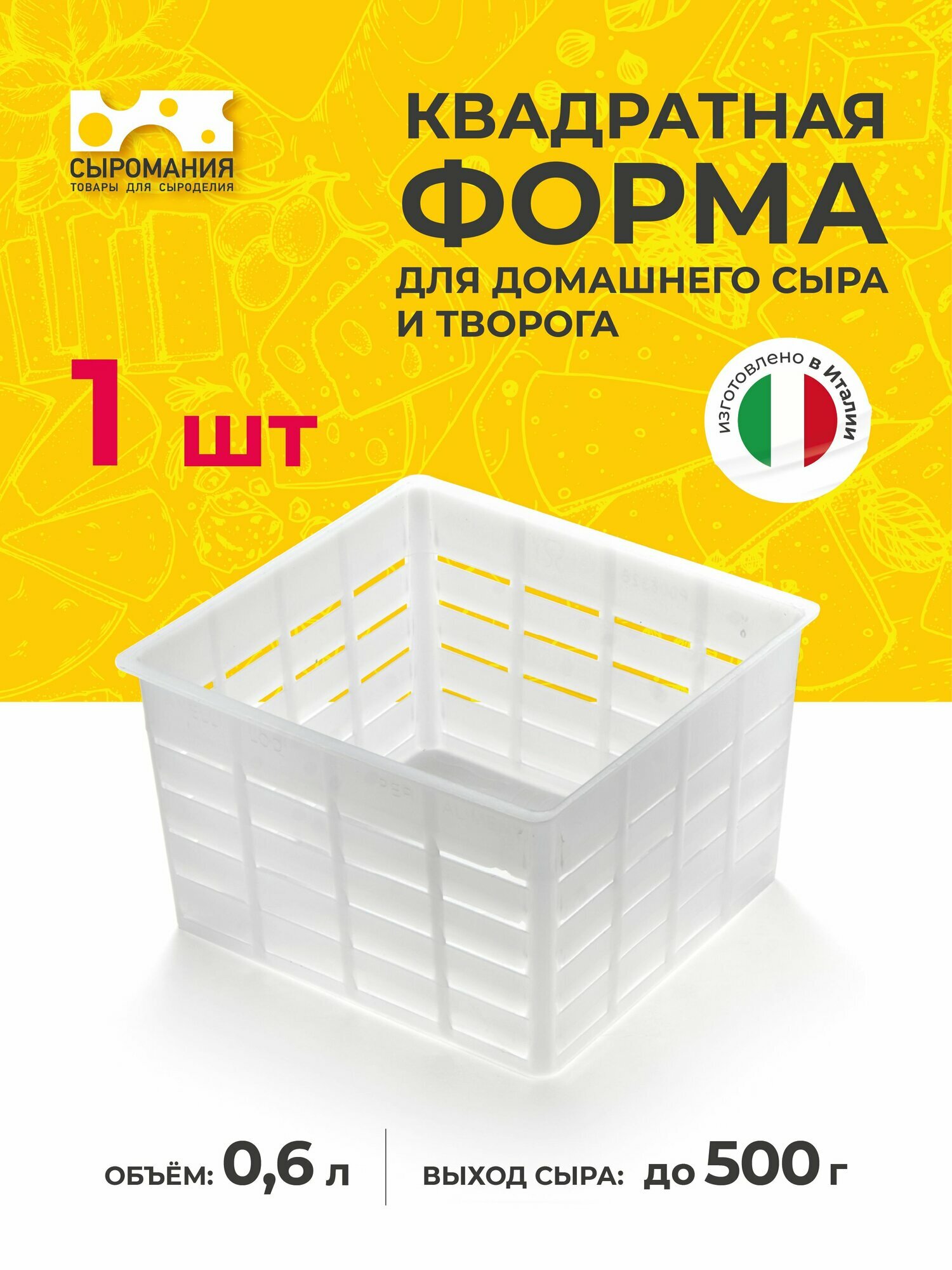 Квадратная форма для домашнего сыра и творога 500 г - 1 шт. сырная форма творожная форма домашний сыр домашний творог