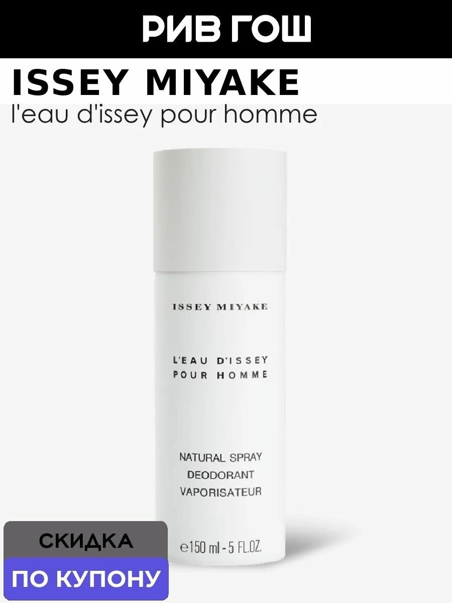 ISSEY MIYAKE L'Eau D'Issey Pour Homme Дезодорант спрей муж, 150 мл