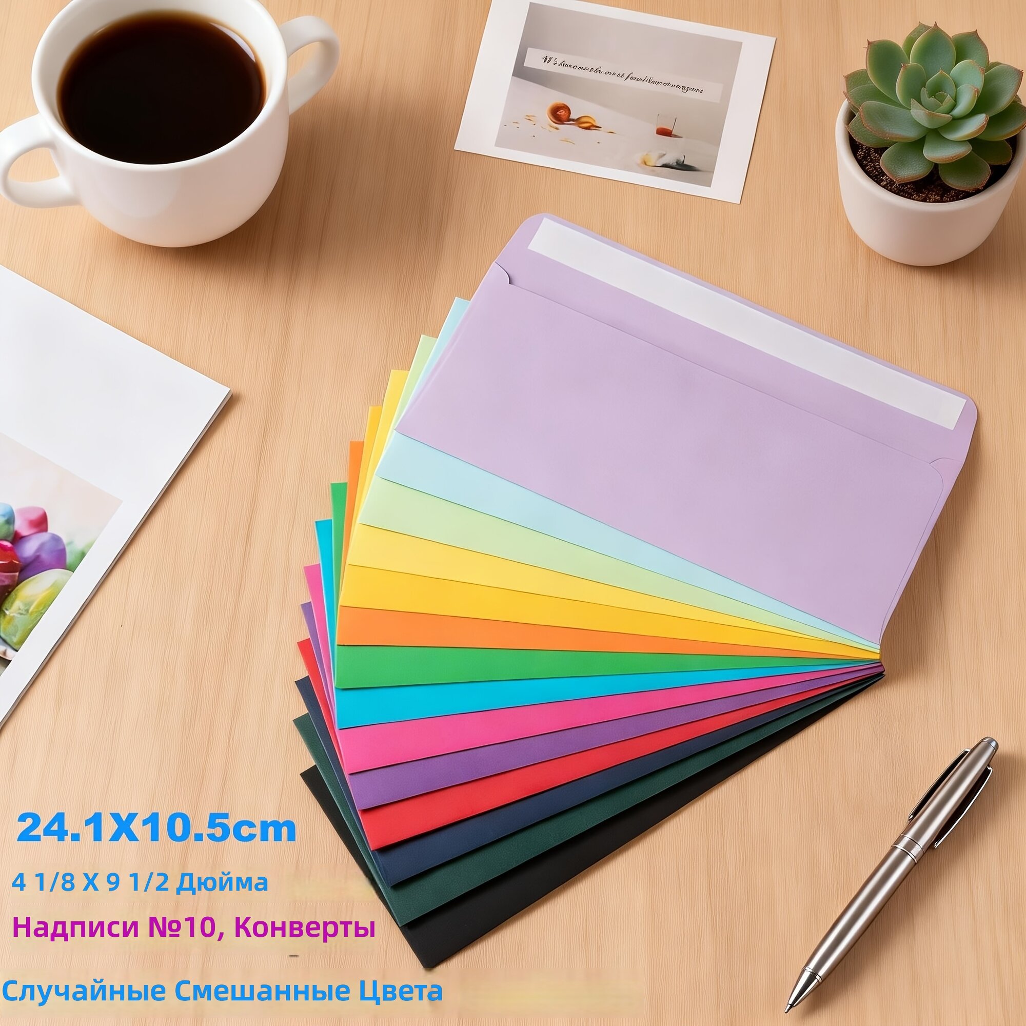 Конверты #10 самозаклеивающиеся, 12 штук, 4-1/8 x 9-1/2 дюйма, цвета в ассортименте