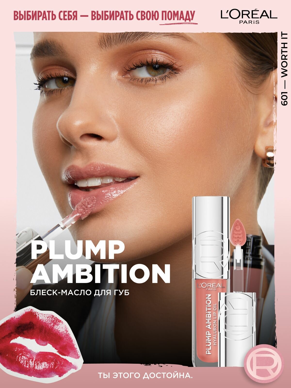 L'Oreal Paris Блеск - масло для губ Plump Ambition, оттенок 601 - Worth It, цвет: нюдовый, 5 мл