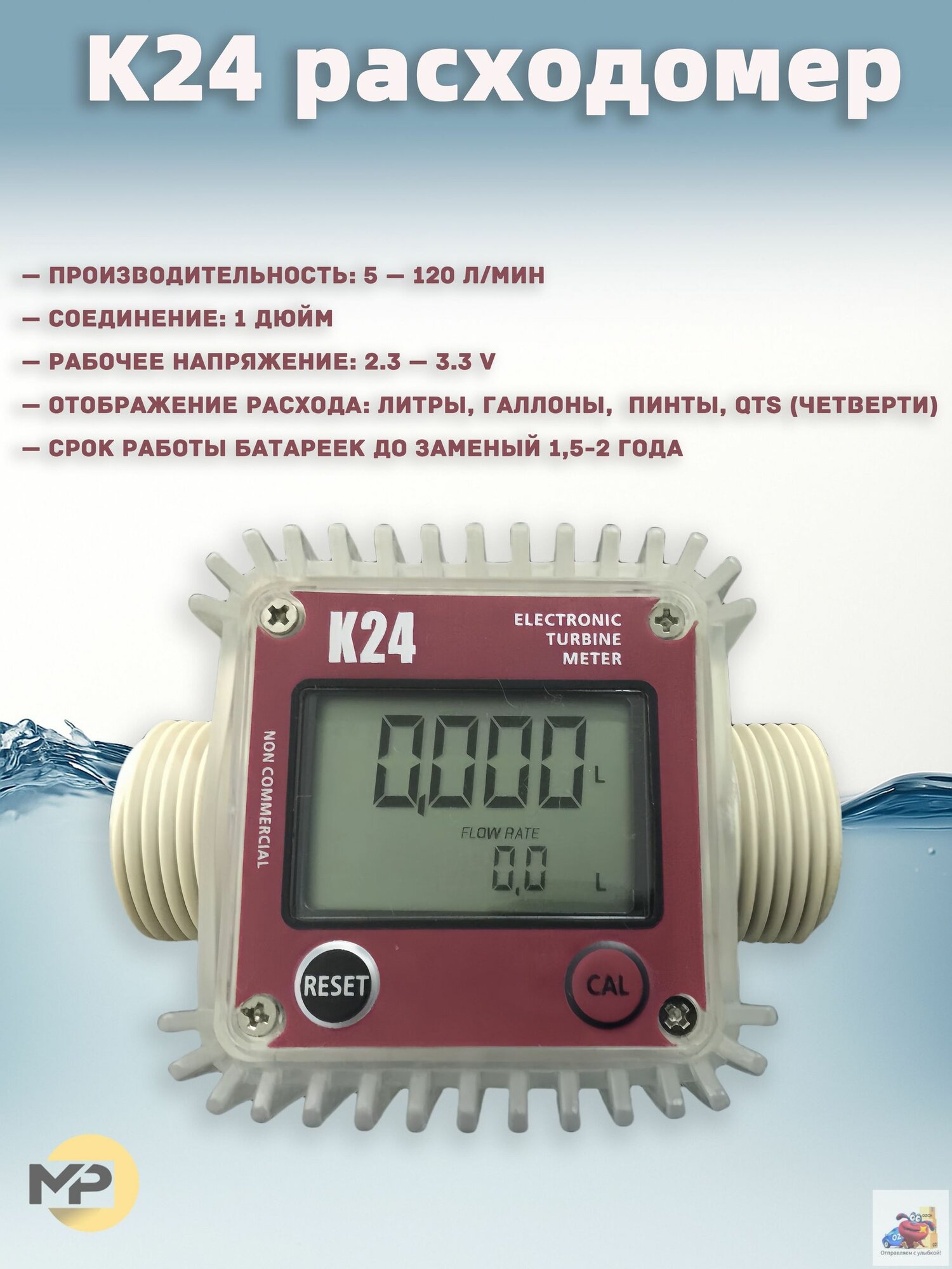 MP Счётчик для молока, воды, мочевины и топлива К24 для топлива для воды для мочевины