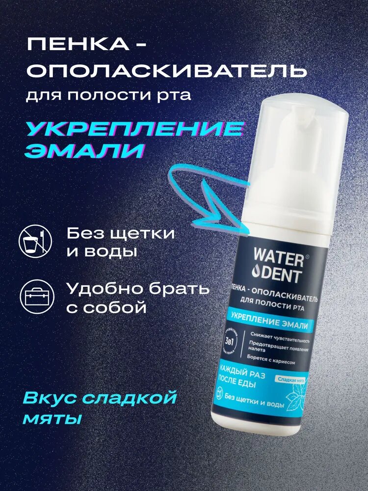 Пенка для зубов WATERDENT / Укрепление эмали