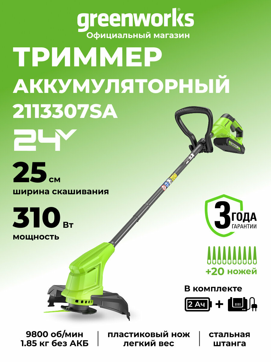 Триммер для травы аккумуляторный Greenworks 24 V, 25 см, АКБ 2Ач и ЗУ
