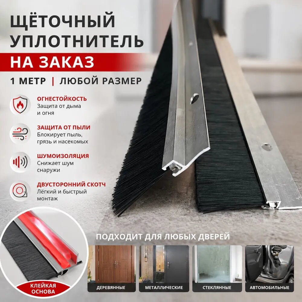 Щетка-уплотнитель для откатных ворот, 18H-30, 1 м,