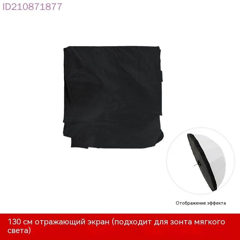 Специальный зонт-отражатель мягкого света DPU-130BS черного и серебристого цветов для съемки
