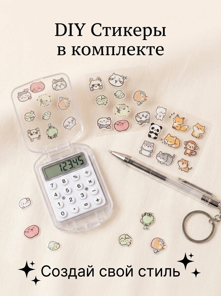 Мини калькулятор с откидной крышкой и стильными наклейками компактный калькулятор
