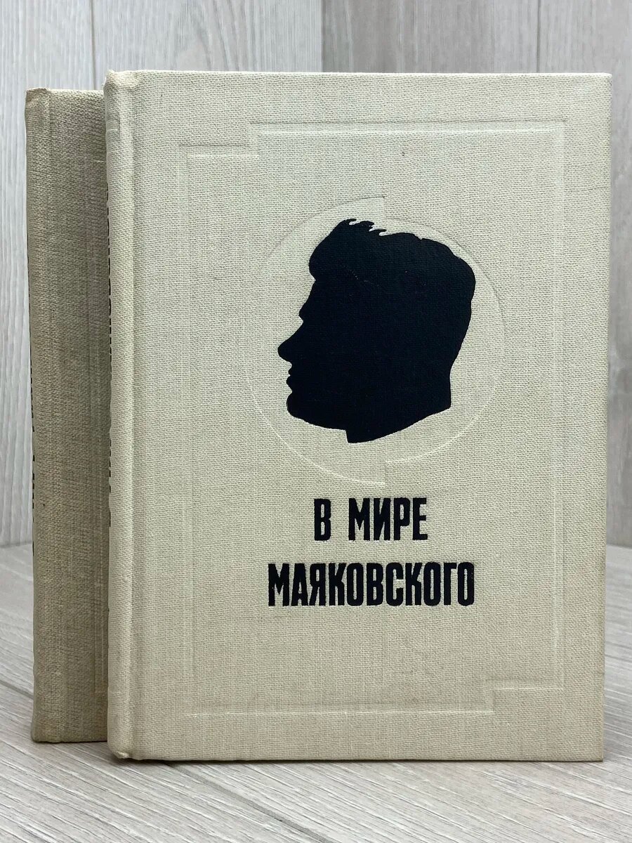 В мире Маяковского (Комплект из 2 книг)