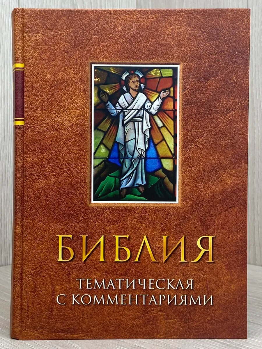 Библия тематическая с комментариями