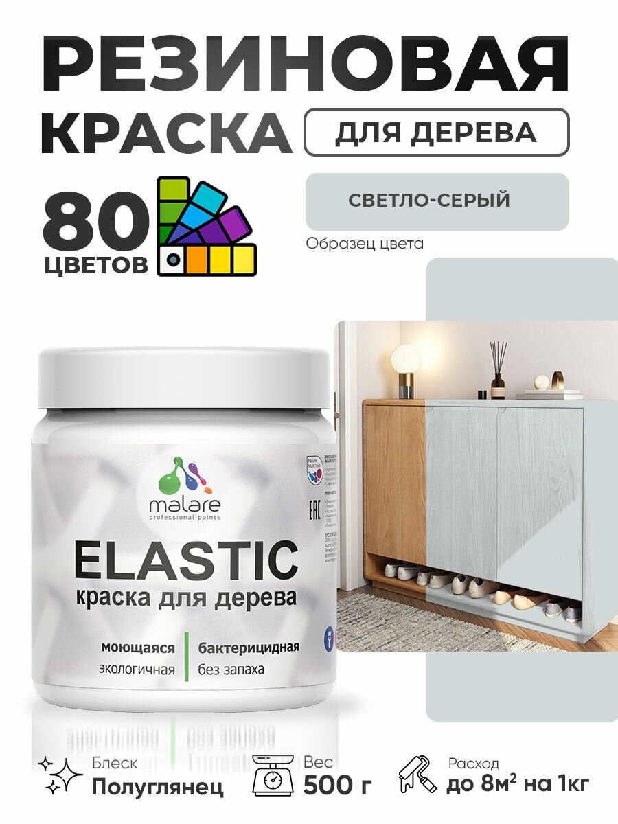 Резиновая краска по дереву Malare Elastic эластичная акриловая для дерева для наружных и внутренних работ, быстросохнущая без запаха, полуглянцевая, светло-серый, 0.5 кг