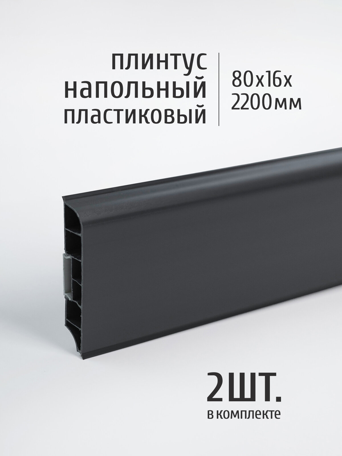 Плинтус напольный пластиковый округлый Идеал Дюра, 80х16х2200 мм, графит 093, 2 шт.