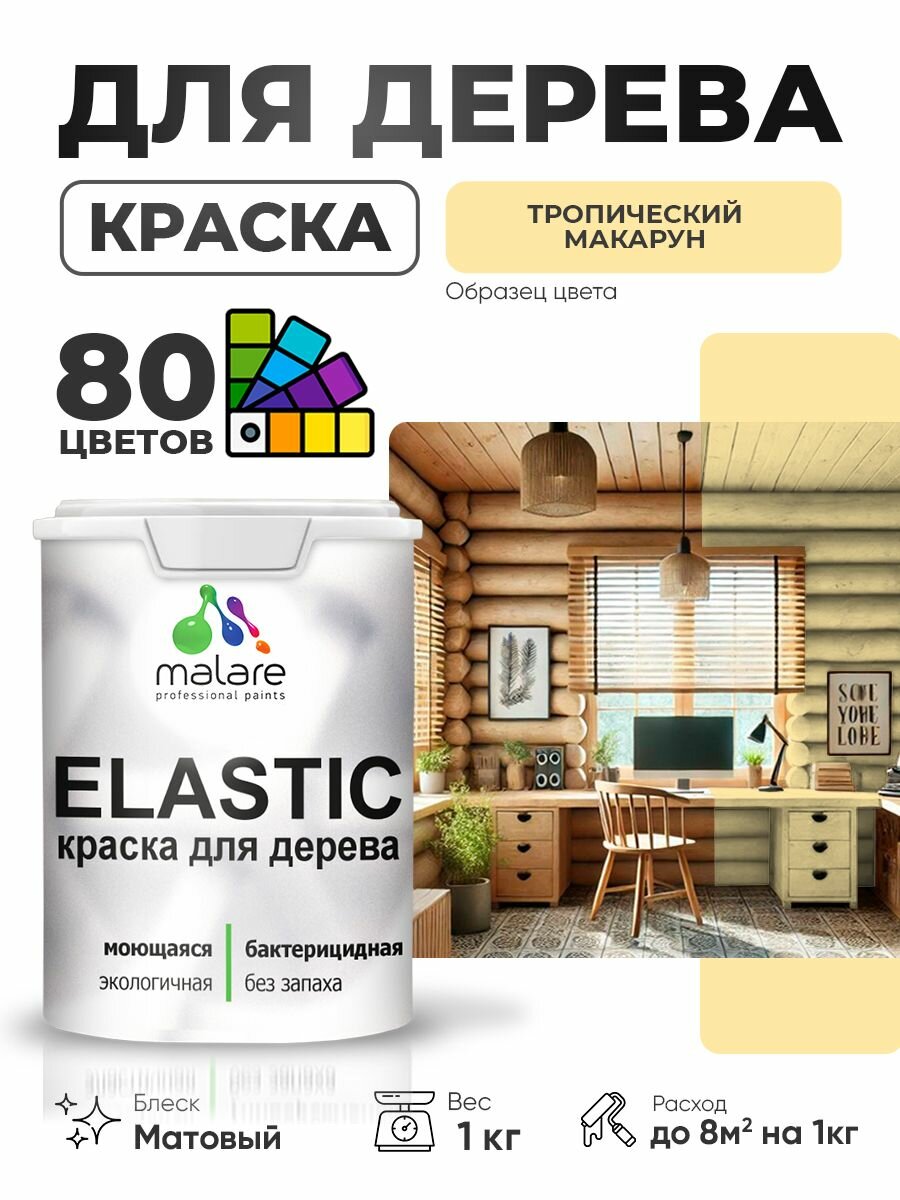 Акриловая краска для дерева Malare Elastic для наружных и внутренних работ, быстросохнущая без запаха, матовая, тропический макарун, 1 кг