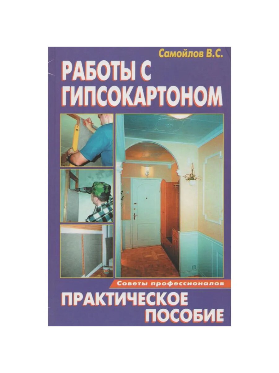 Работы с гипсокартоном. Практическое пособие (Арт.243)